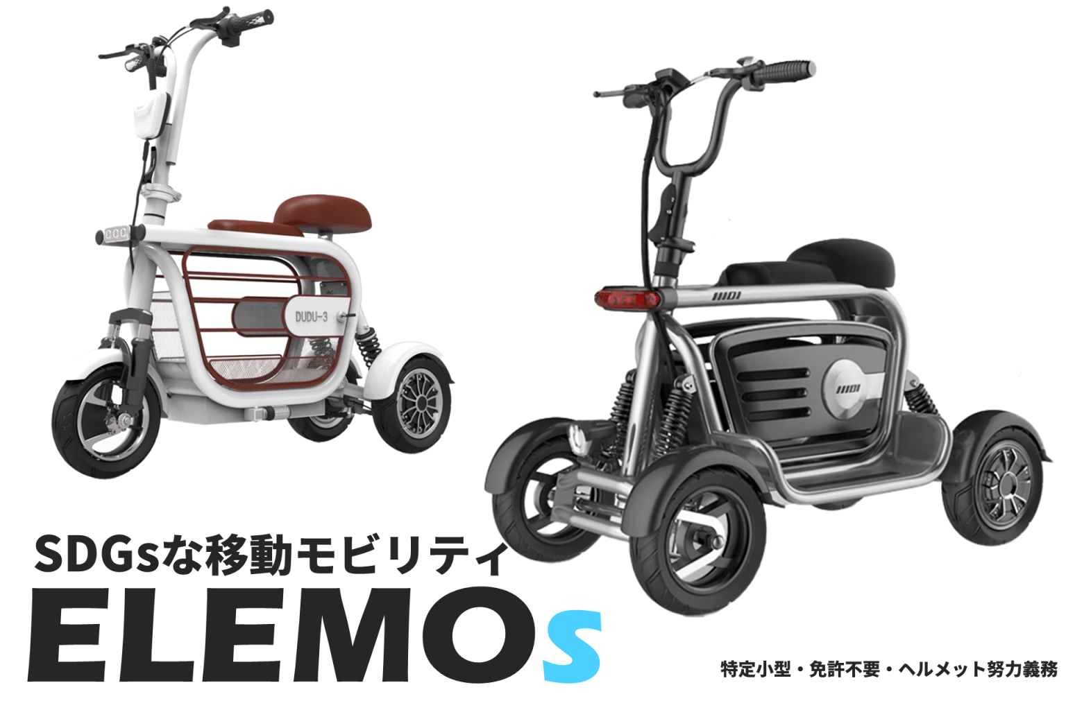 ELEMOs エレモーズ｜コンパクトEV三輪 / 四輪・ELEMOs3・ELEMOs4 | ELEMOs 楽しく乗ってSDGs