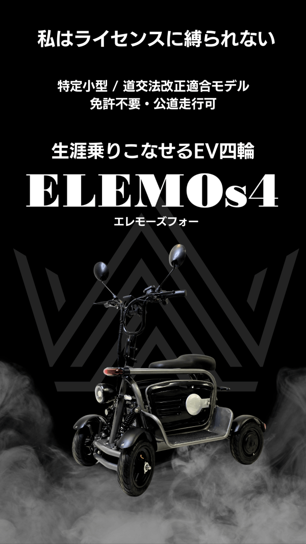 特定小型EV四輪｜ELEMOs4、MAX | ELEMOs エレモーズ