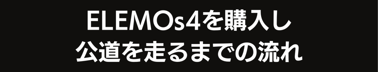 ELEMOs3｜特定小型EV三輪 | ELEMOs