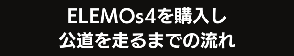 ELEMOs3｜特定小型EV三輪 | ELEMOs