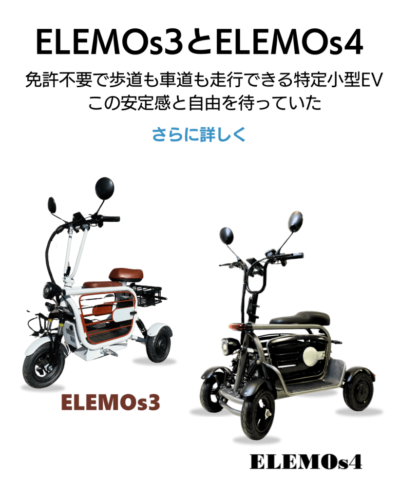ELEMOs｜特定小型EVモビリティならエレモーズ ELEMOs エレモーズ