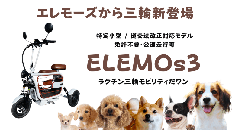 ELEMOs3｜特定小型EV三輪 | ELEMOs