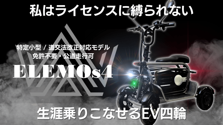 ELEMOs4｜特定小型EV四輪 | ELEMOs エレモーズ