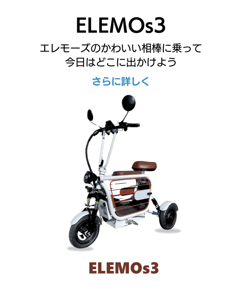 ELEMOs エレモーズ | 免許不要で乗れる特定小型EVモビリティ