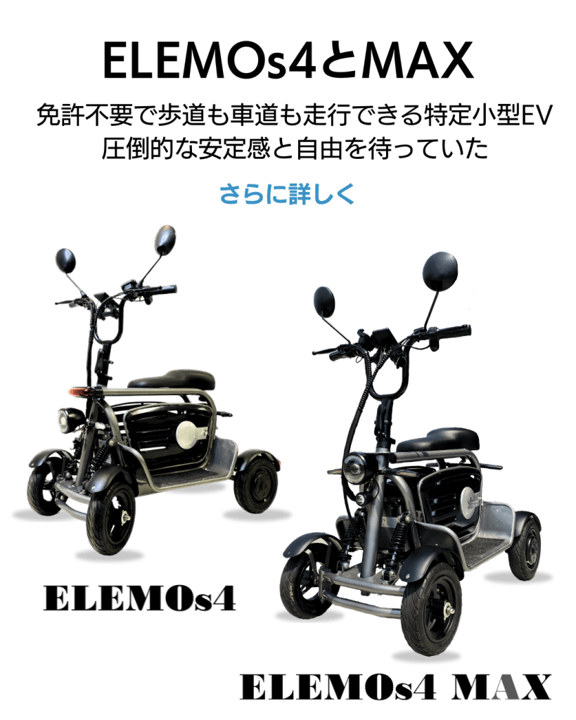 ELEMOs エレモーズ | 免許不要で乗れる特定小型EVモビリティ