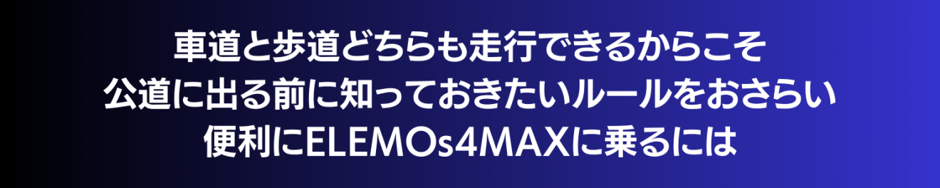 ELEMOs4MAX｜特定小型EV四輪 | ELEMOs エレモーズ 免許不要