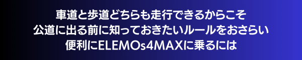 ELEMOs4MAX｜特定小型EV四輪 | ELEMOs エレモーズ 免許不要