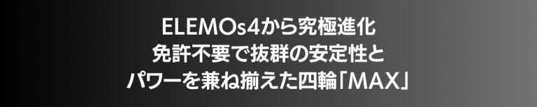 ELEMOs4MAX｜特定小型EV四輪 | ELEMOs エレモーズ 免許不要